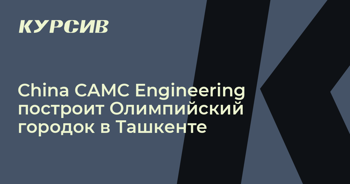 China CAMC Engineering построит Олимпийский городок в Ташкенте - 08.11. ...