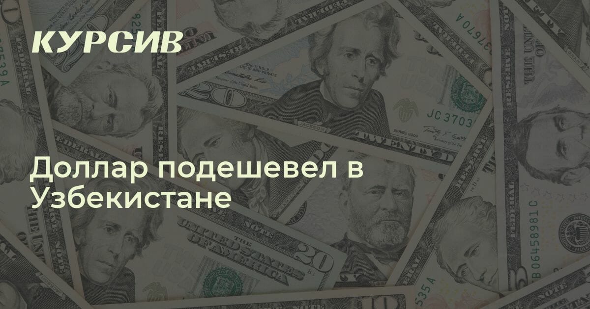 Доллар подешевел в Узбекистане