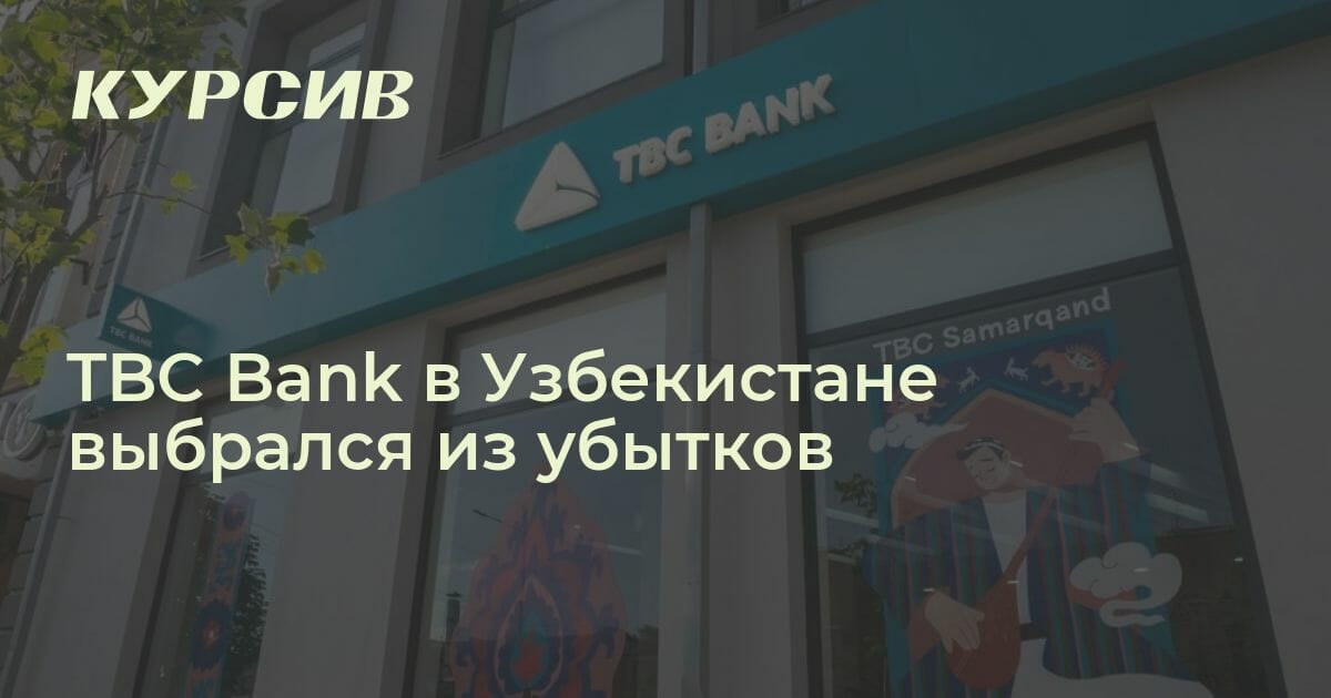 TBC Bank в Узбекистане выбрался из убытков