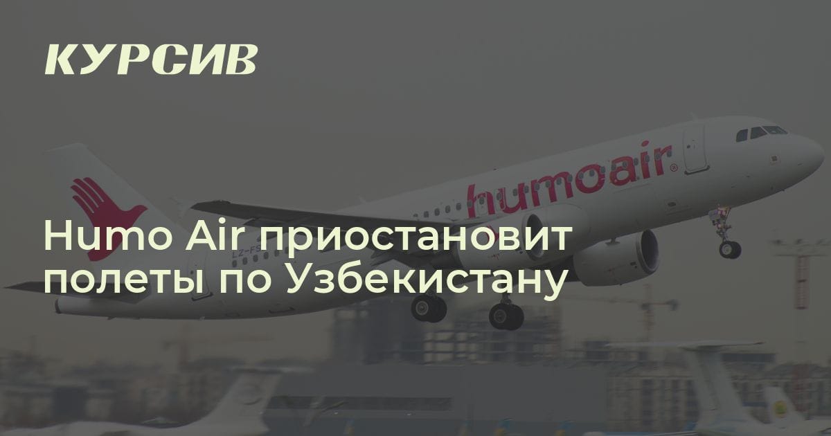 Почему Humo Air приостанавливает полеты по Узбекистану