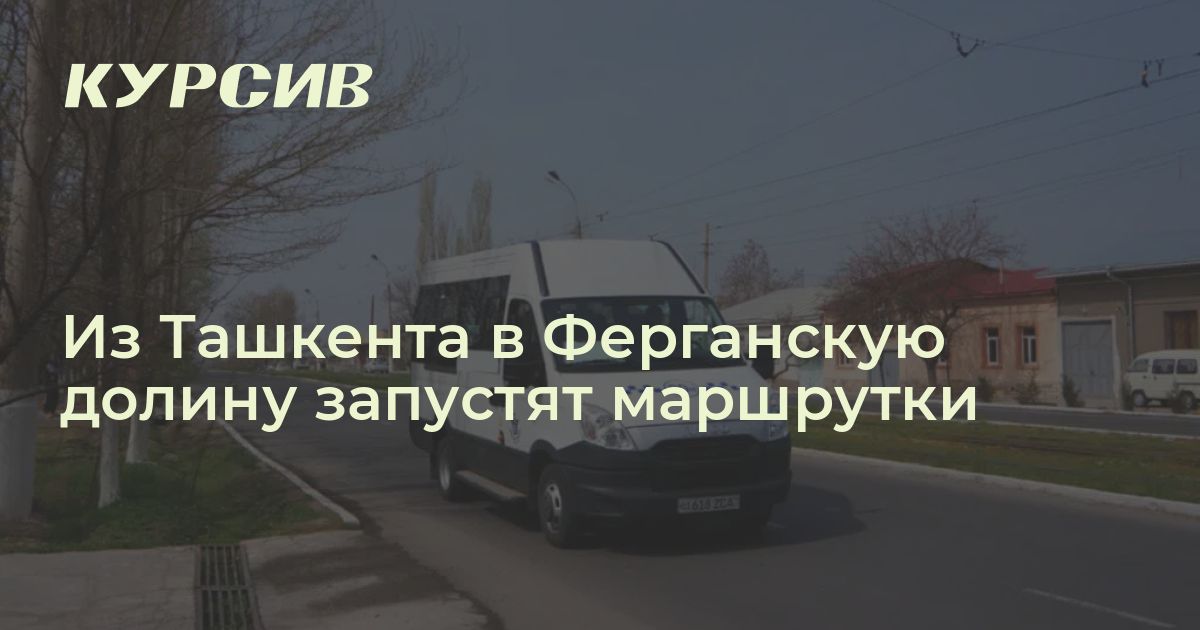 Как доехать из Ташкента в Ферганскую долину