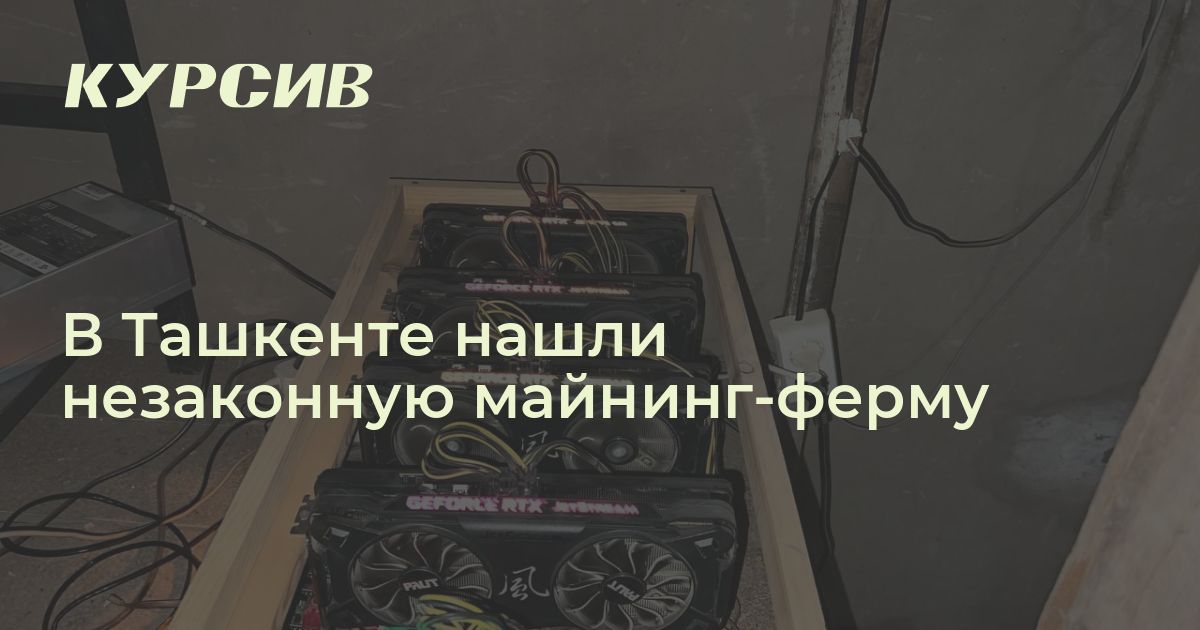 В Ташкенте нашли незаконную майнинг ферму