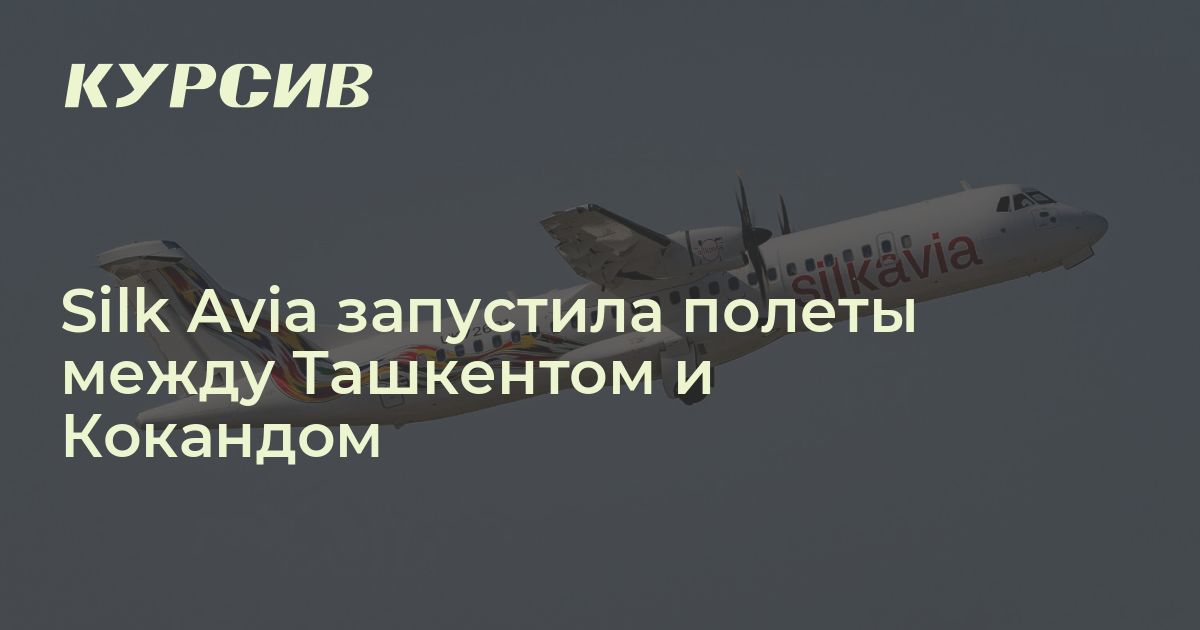 В какие города Узбекистана летает Silk Avia